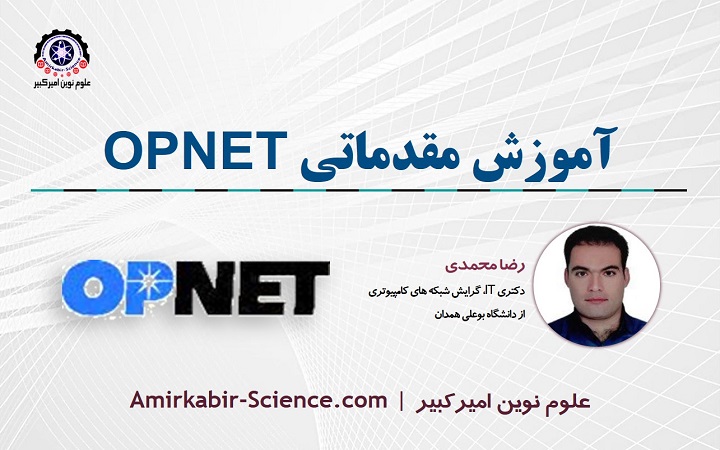 دوره آموزش مقدماتی Opnet - علوم نوین امیرکبیر