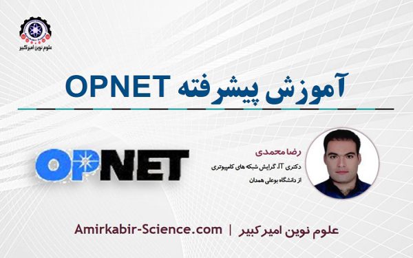 پکیج آموزش جامع Opnet - علوم نوین امیرکبیر